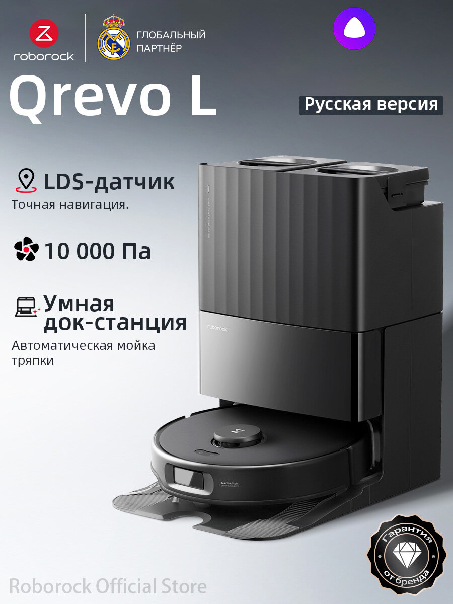 Робот-пылесос Roborock Qrevo L (Русская версия), с Алисой, с влажной уборкой , Черный,10000Па