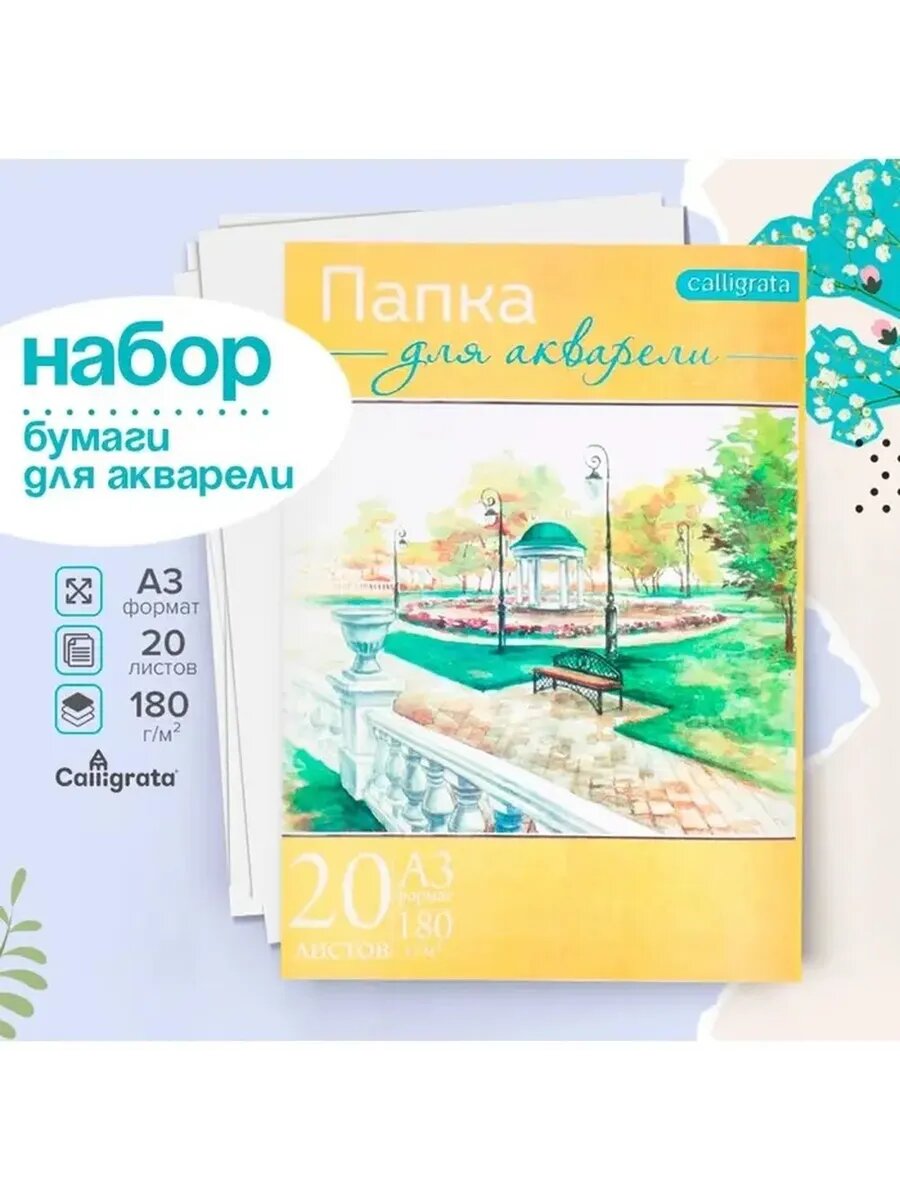 Профессиональный набор бумаги для акварели А3