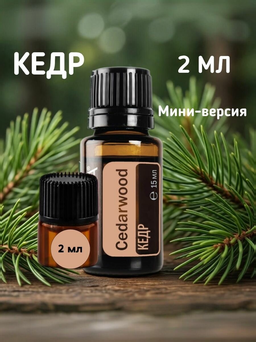 Эфирное масло Кедра 2 мл Дотерра, оригинал, мини-версия, 100 % натуральное