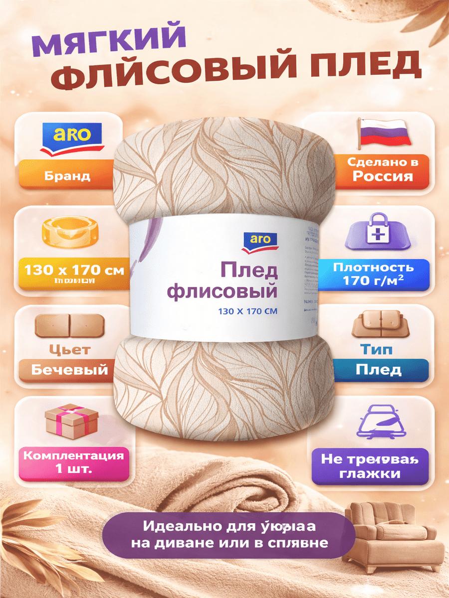 Aro Плед флисовый Париж бежевый 170г, 130 х 170см