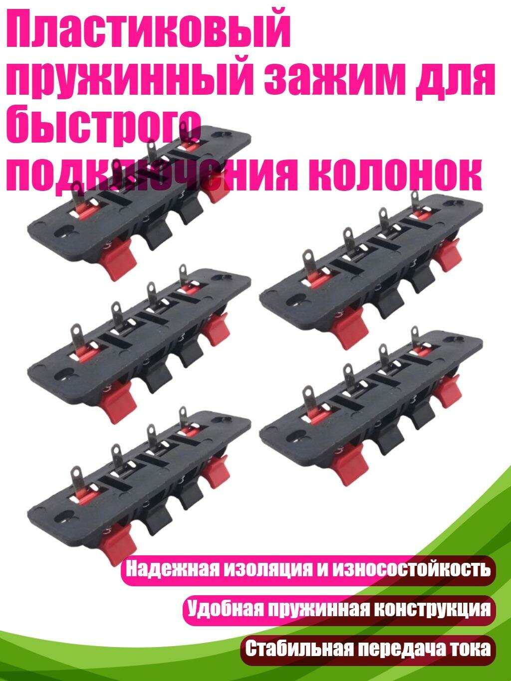 Пластиковый пружинный зажим для быстрого подключения колонок, 5