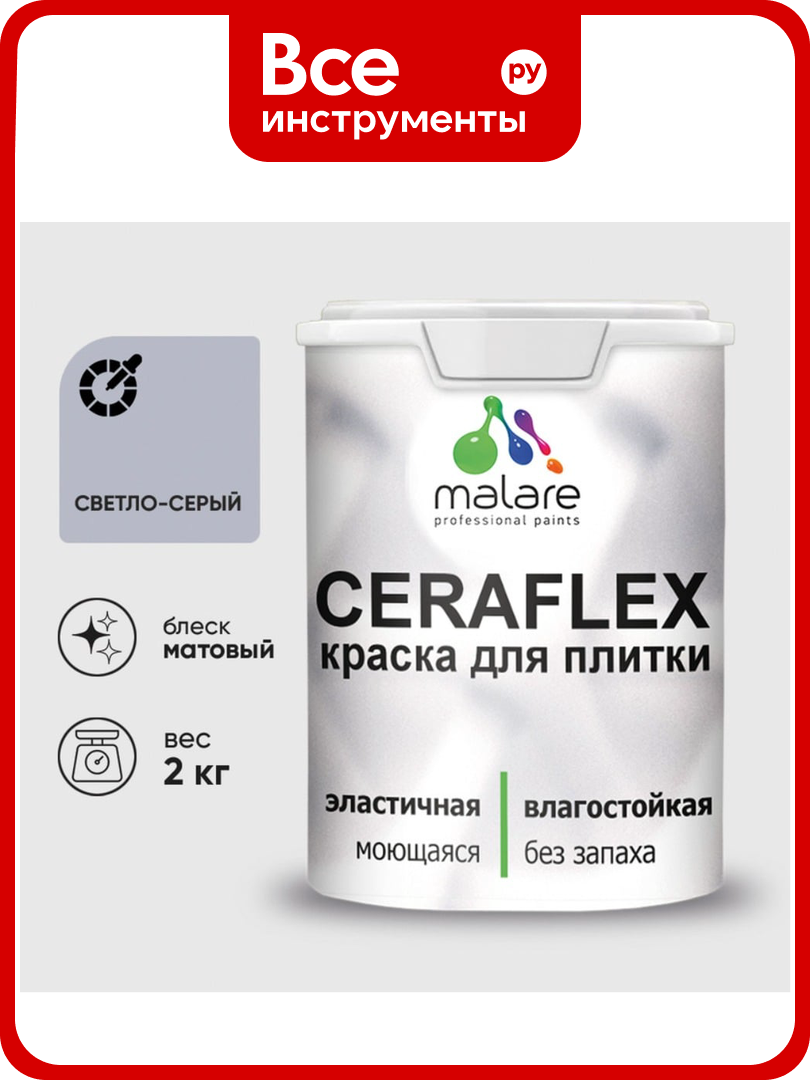 Краска акриловая MALARE Ceraflex для плитки, светло-серый, матовый, 2 кг ККРФЛКСАСВСМ0200