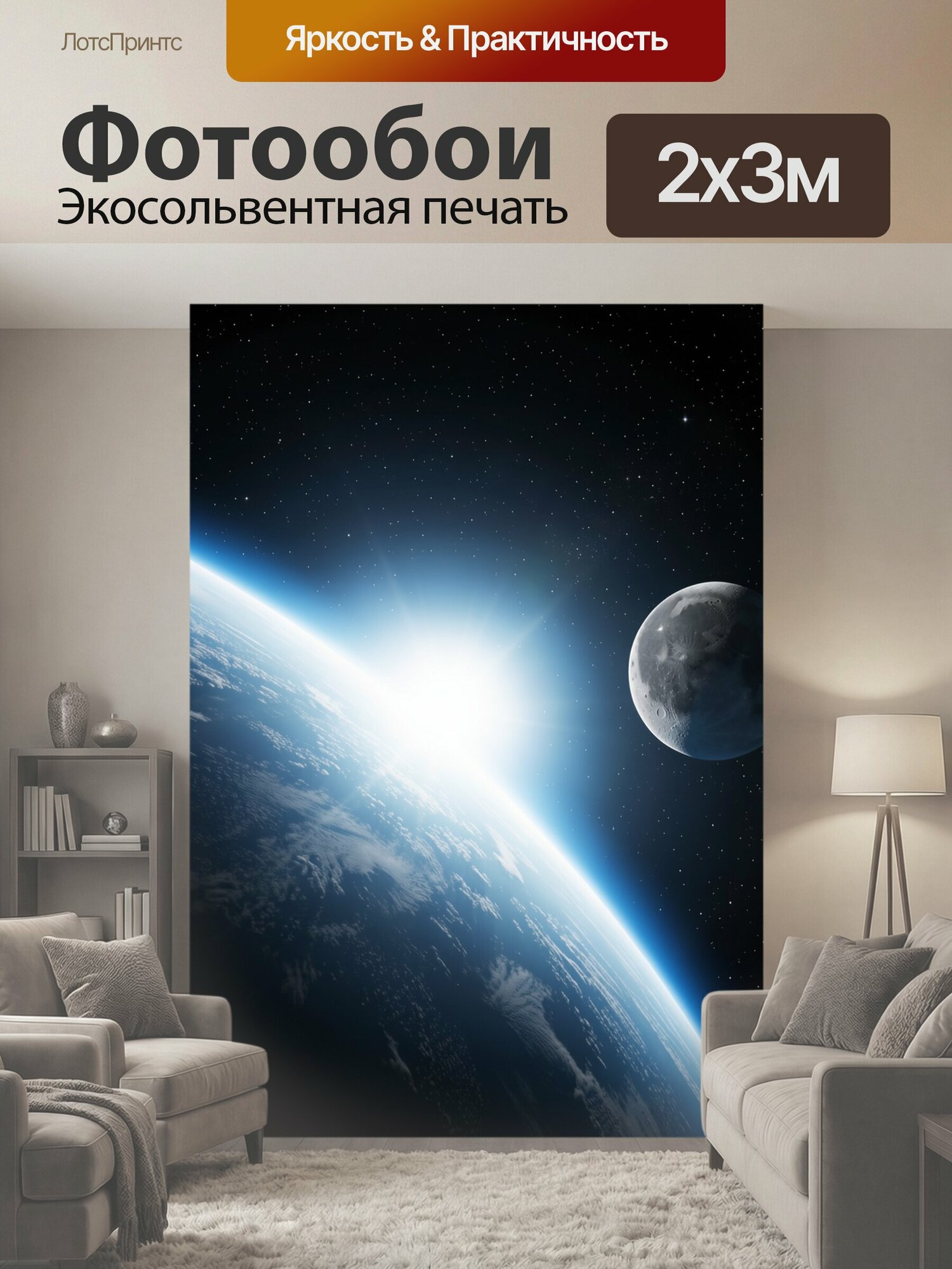 Фотообои "Земля и Луна в космосе. Вид на планету с сияющим горизонтом, рядом серый спутник на фоне звёздного неба. Реалистичная космическая сцена." 200x300 см. экосольвентная печать