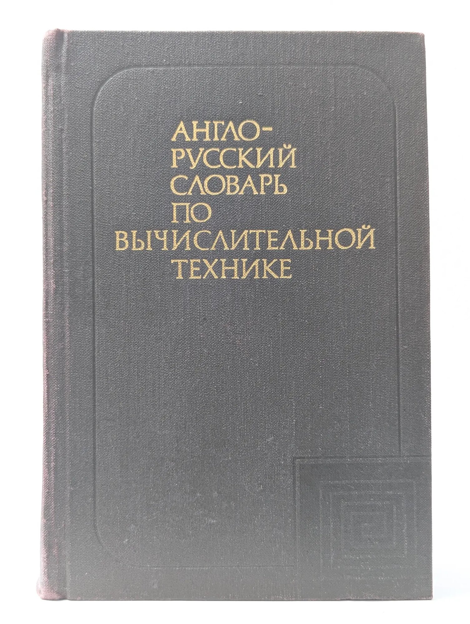 Англо-русский словарь по вычислительной технике Зейденберг Виктор Карлович, Степанов Андрей Михайлович, Зимарев Алексей Николаевич 1990