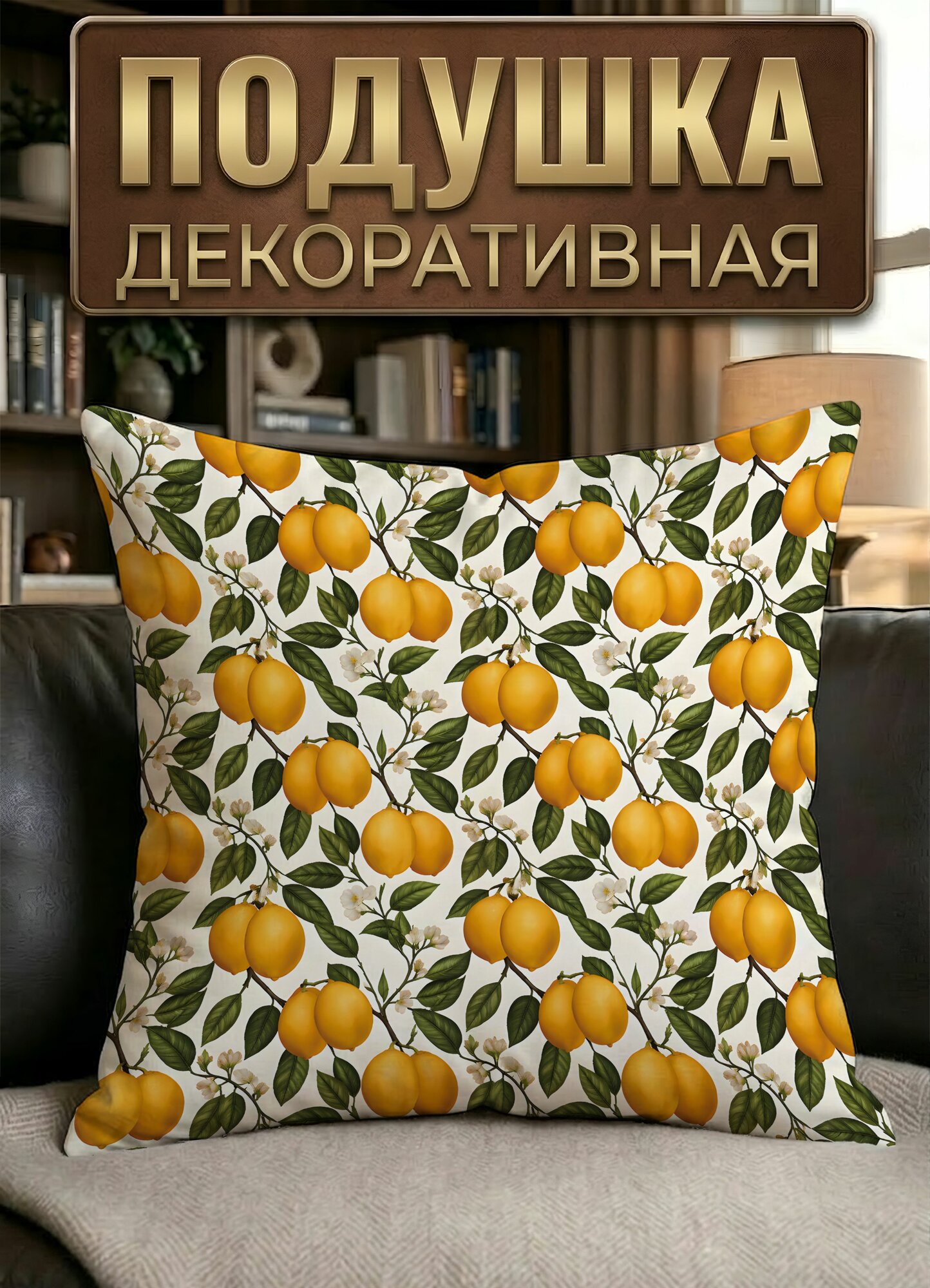 Подушка декоративная Паттерн Лимоны