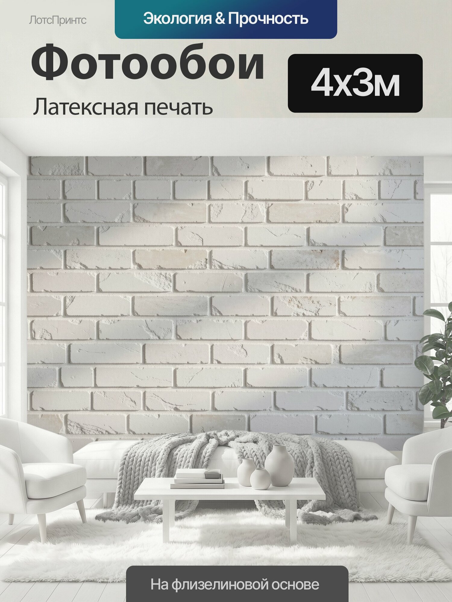 Фотообои моющиеся ударопрочные "Белая кирпичная кладка. Светлая фактурная стена из окрашенных кирпичей с мягкими серо-бежевыми оттенками." 400x300 см. латексная печать