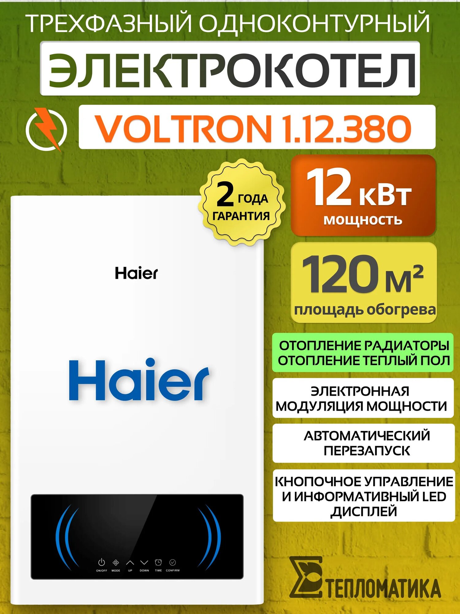 Электрический котёл отопления Haier Voltron 12 кВт 380В трёхфазный до 120 м КПД 99% настенный