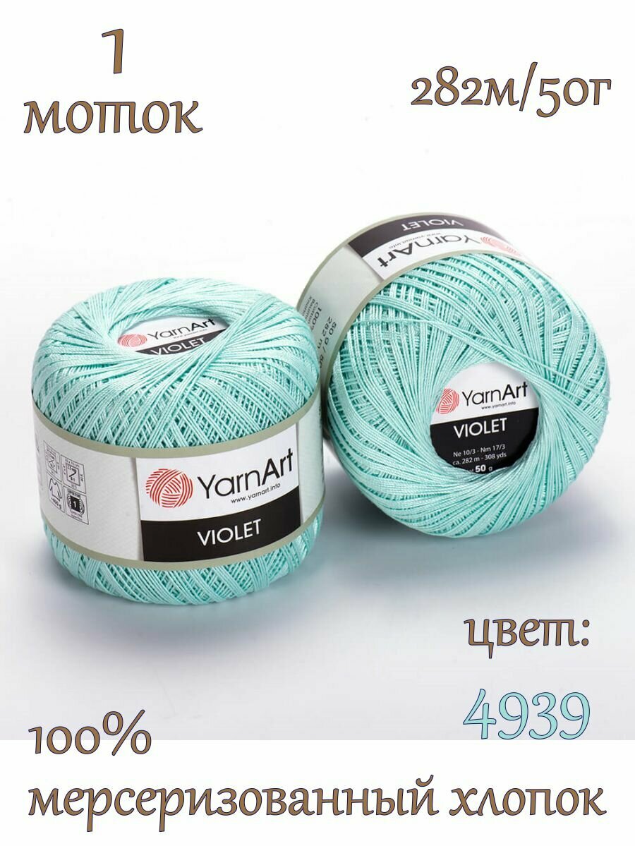 Пряжа для вязания Yarnart (Ярнарт) violet (виолет) / цвет 4939 - Ментол / 1 моток / 282м/50г