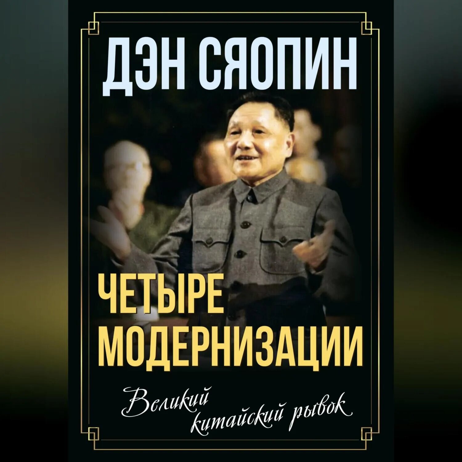 «Четыре модернизации». Великий китайский рывок [Аудиокнига]