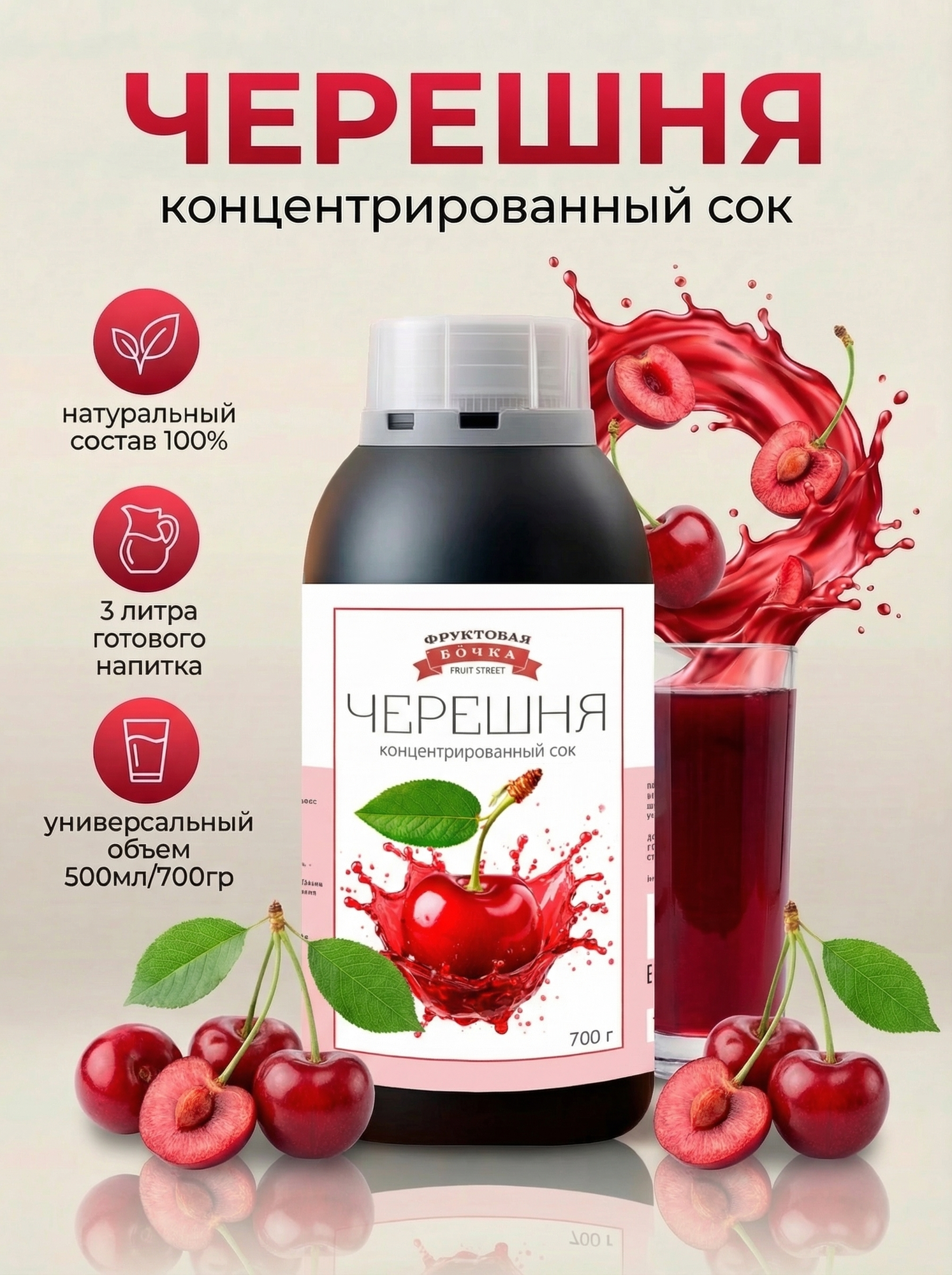 Концентрированный сок черешневый "Черешня", 700 грамм, тм Фруктовая Бочка