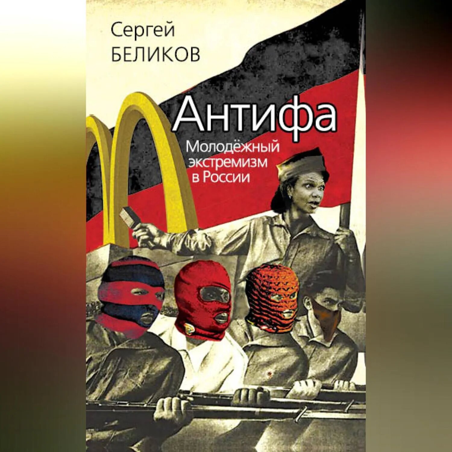 Антифа. Молодежный экстремизм в России [Аудиокнига]