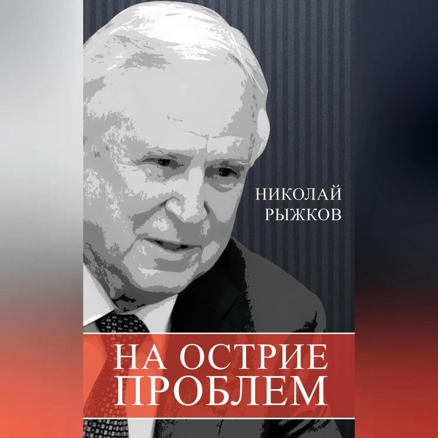 На острие проблем [Аудиокнига]