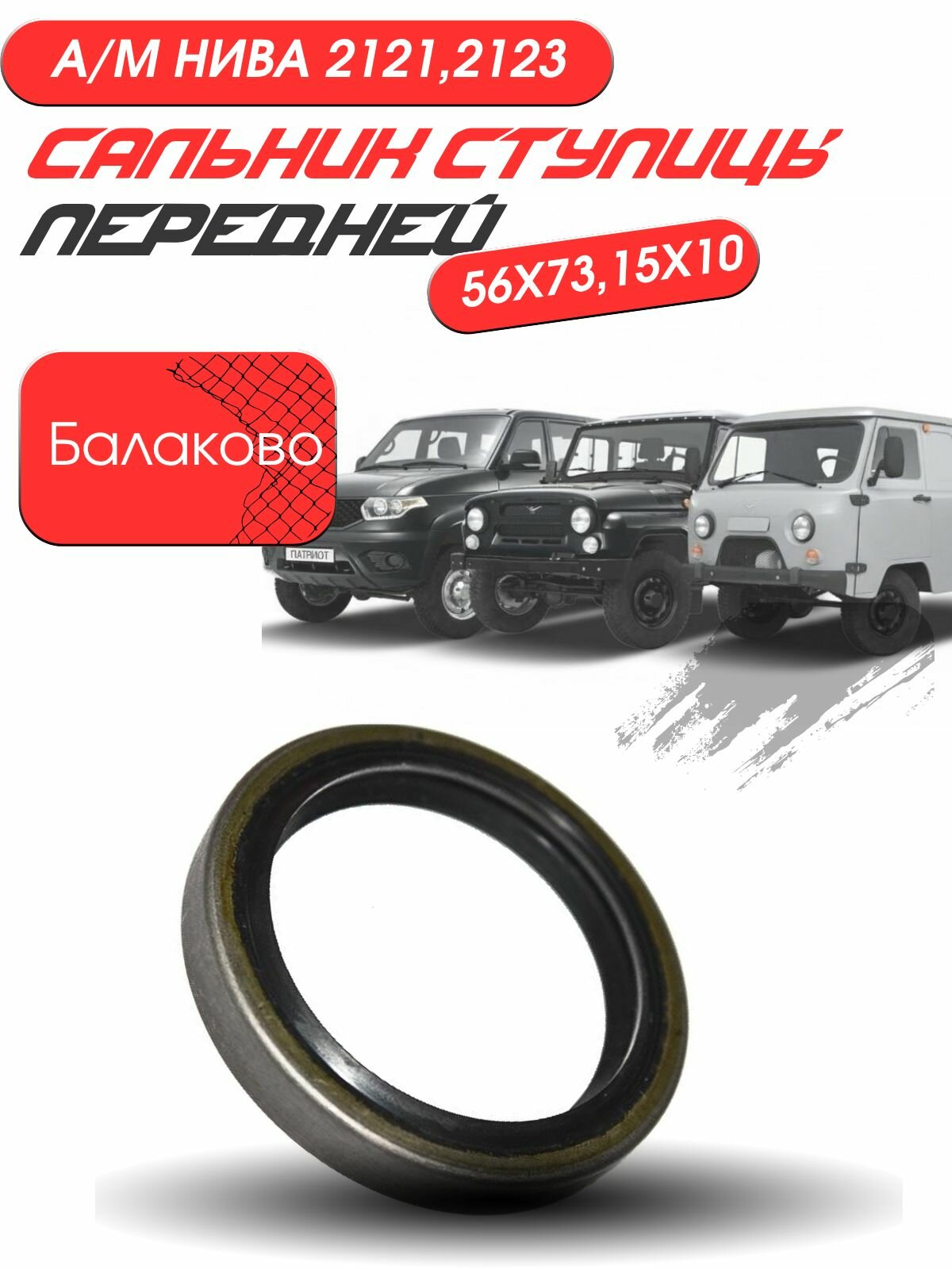 Сальник ступицы 56х73,15х10 а/м Нива 2121,2123 передней