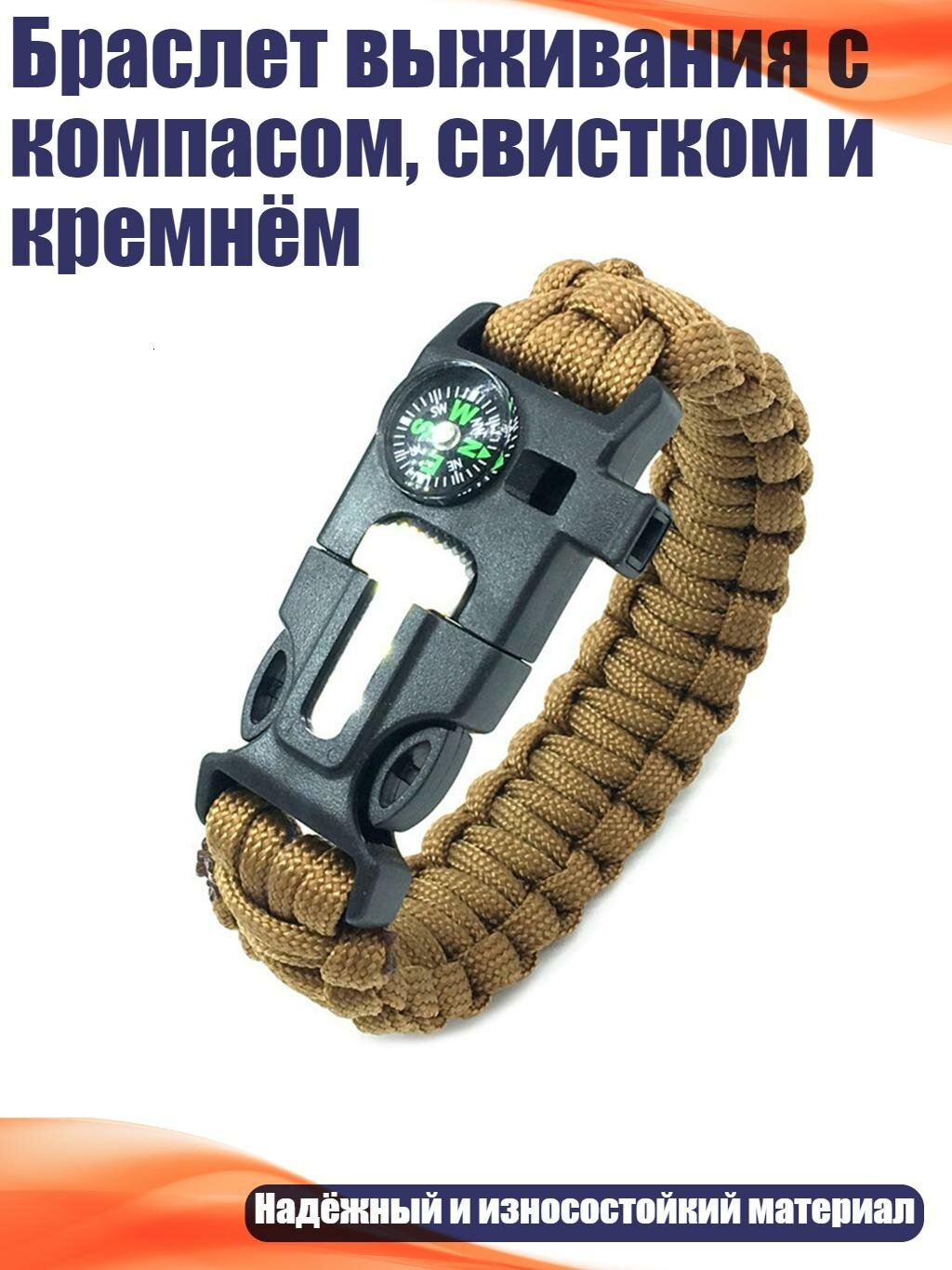 Браслет выживания с компасом, свистком и кремнём, волк коричневый