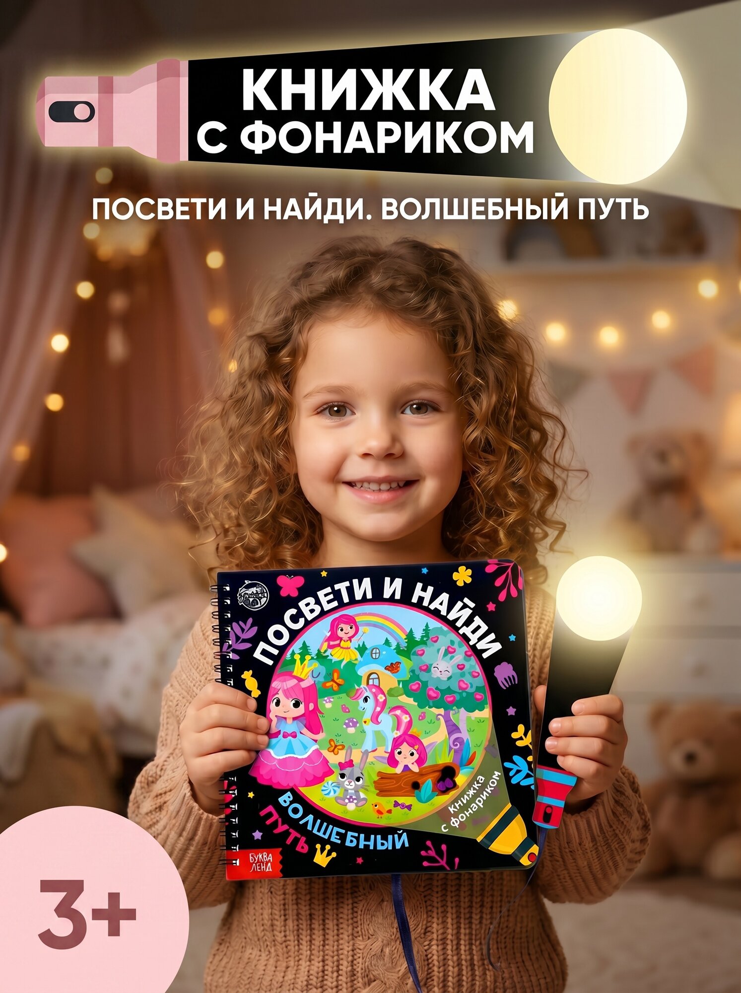 Буква-Ленд Книжка с фонариком "Посвети и найди. Волшебный путь"