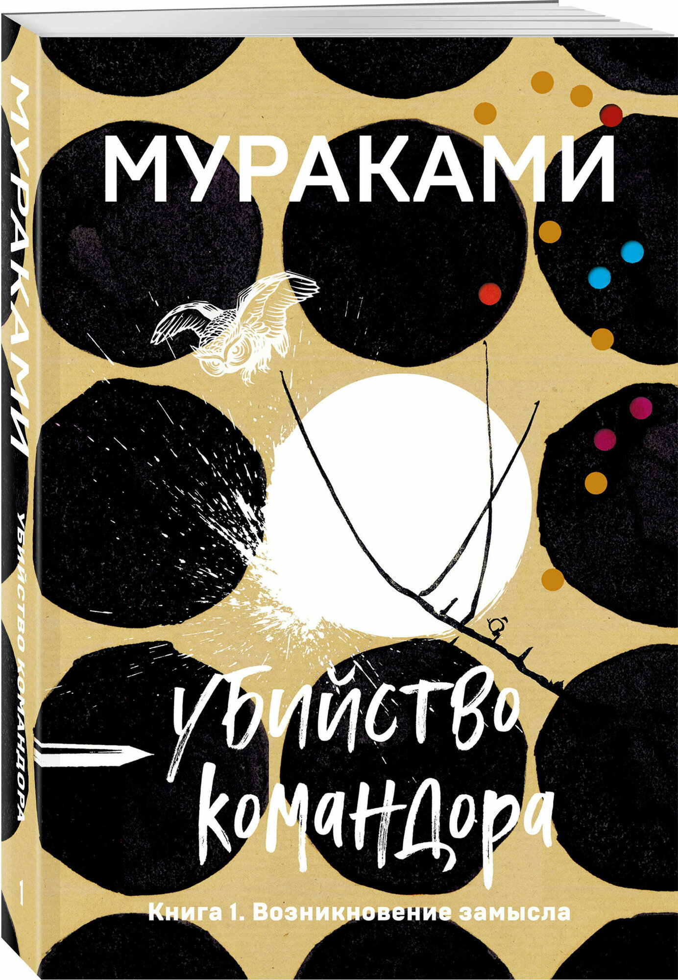 Убийство Командора: Возникновение замысла. Книга 1
