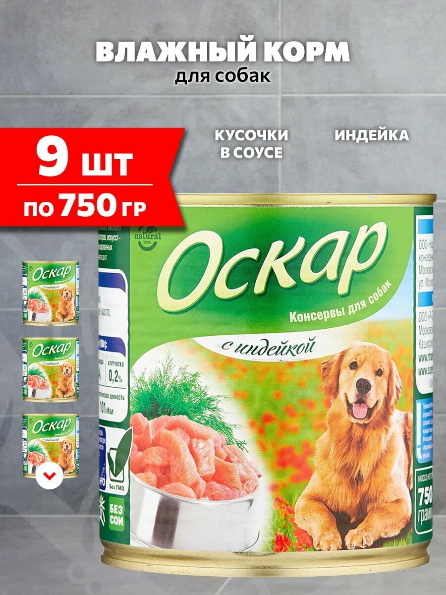Корм влажный Оскар для собак, индейка, 750 г 9 шт