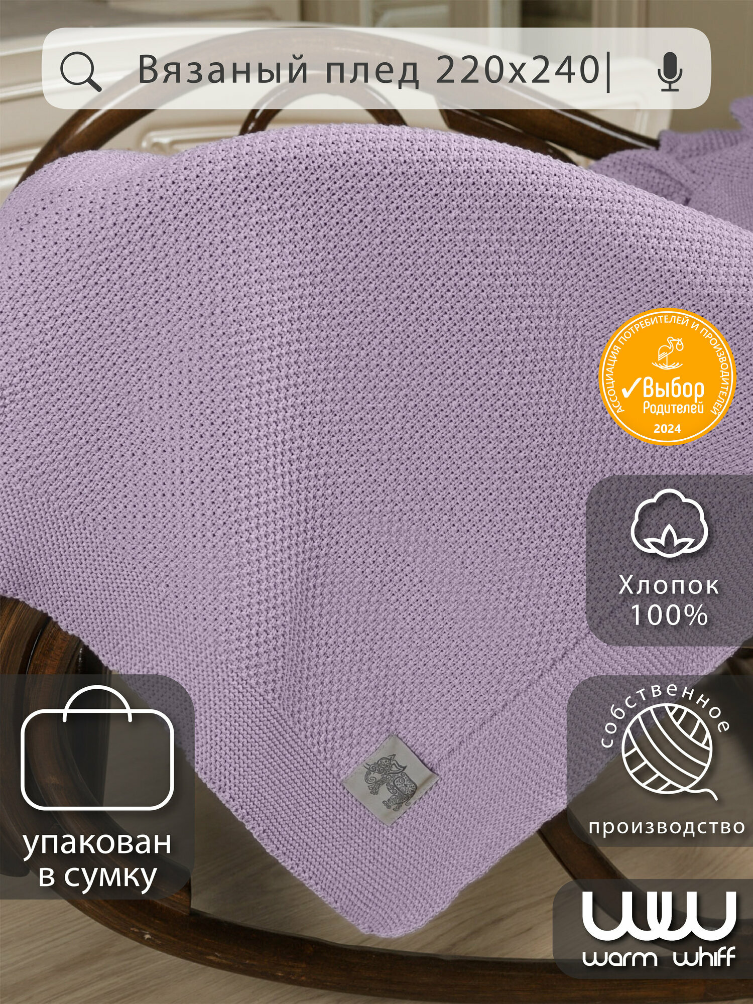 Плед Warm Whiff 220x240 см, вязанный, 100 % хлопок, лавандовый цвет, в подарочной упаковке