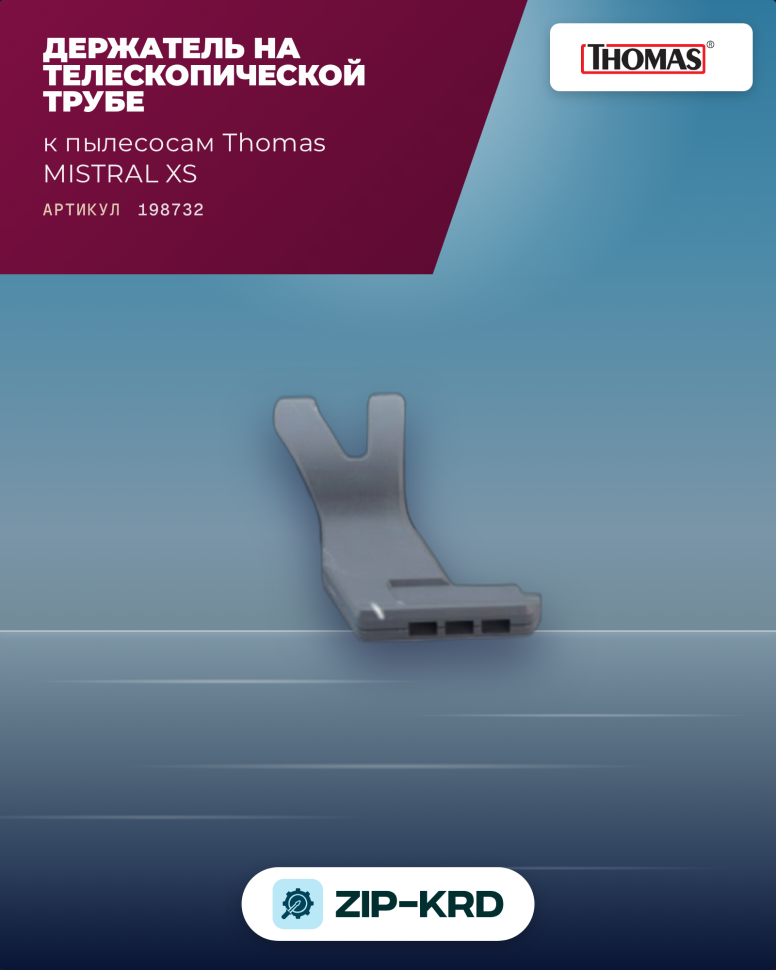 Держатель на телескопической трубе к пылесосам Thomas MISTRAL XS