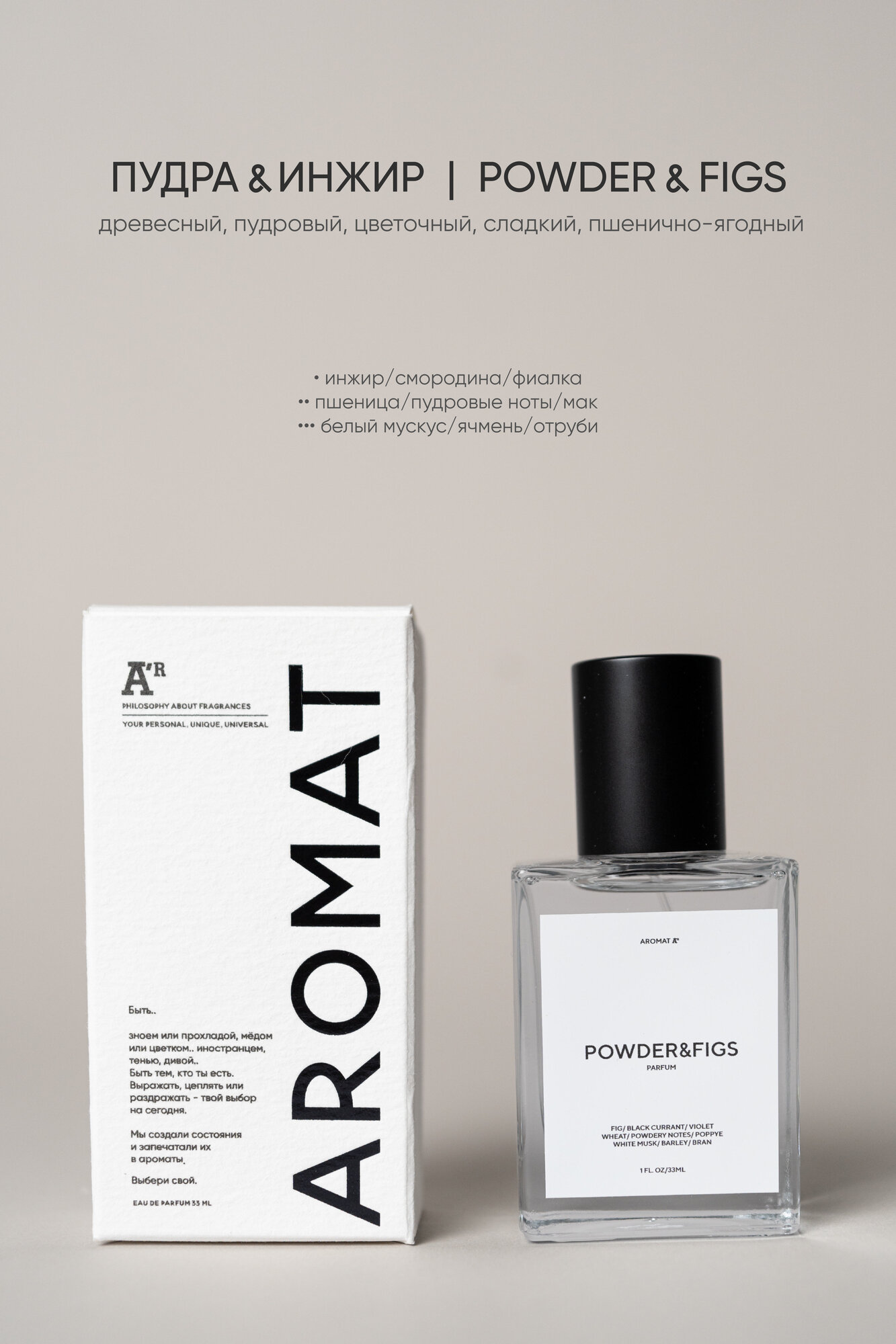 Парфюм аромат "POWDER & FIGS", 33 мл, древесный, пудровый, цветочный, сладкий, пшенично-ягодный