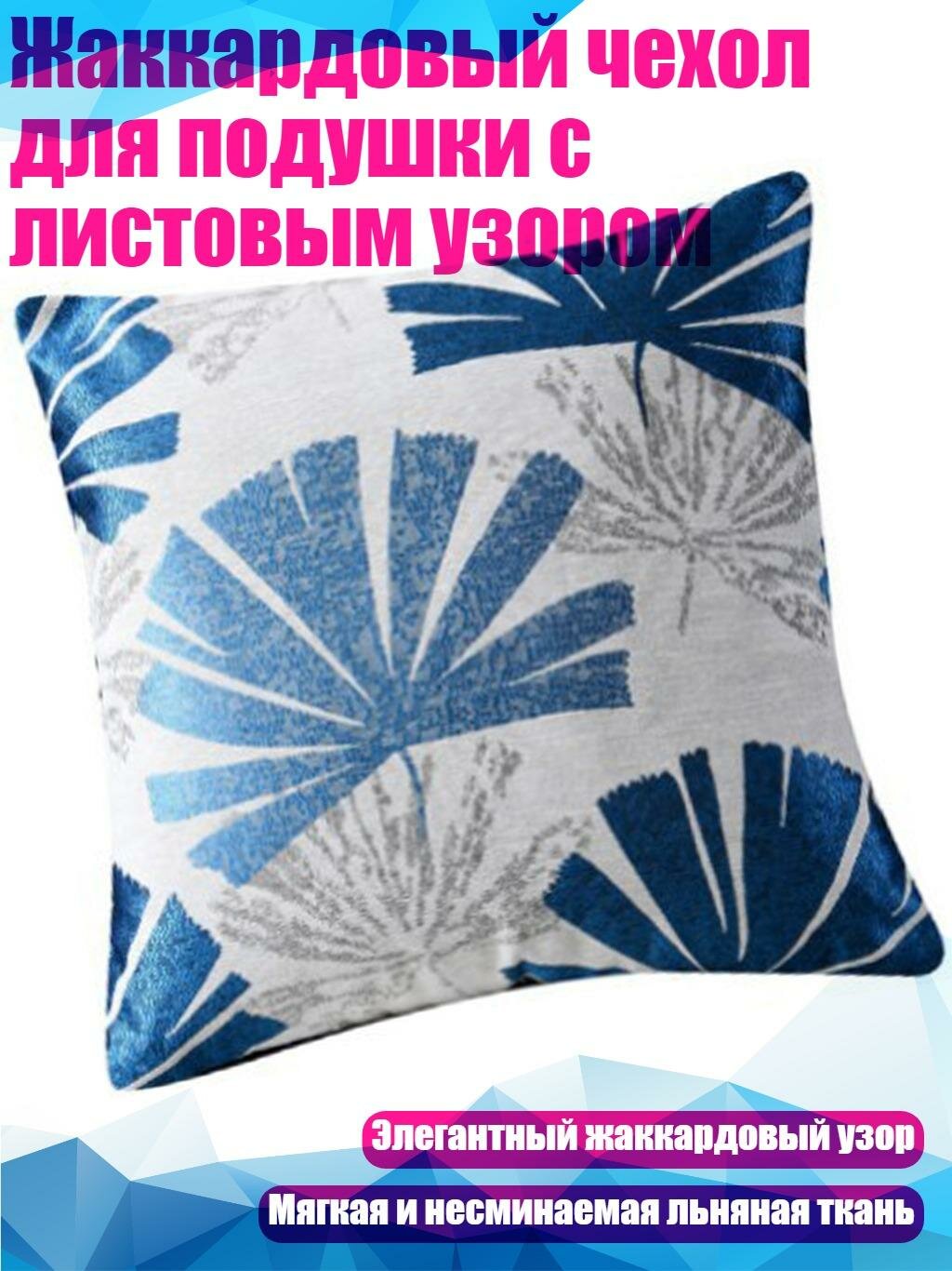 Жаккардовый чехол для подушки с листовым узором, Синий - 45 45cm