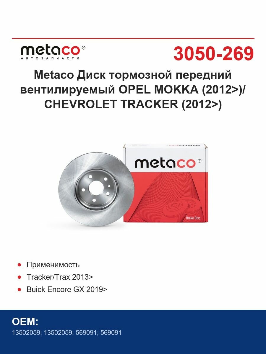 Metaco Диски тормозные передний вентилируемый OPEL MOKKA (2012>)/ CHEVROLET TRACKER (2012>)