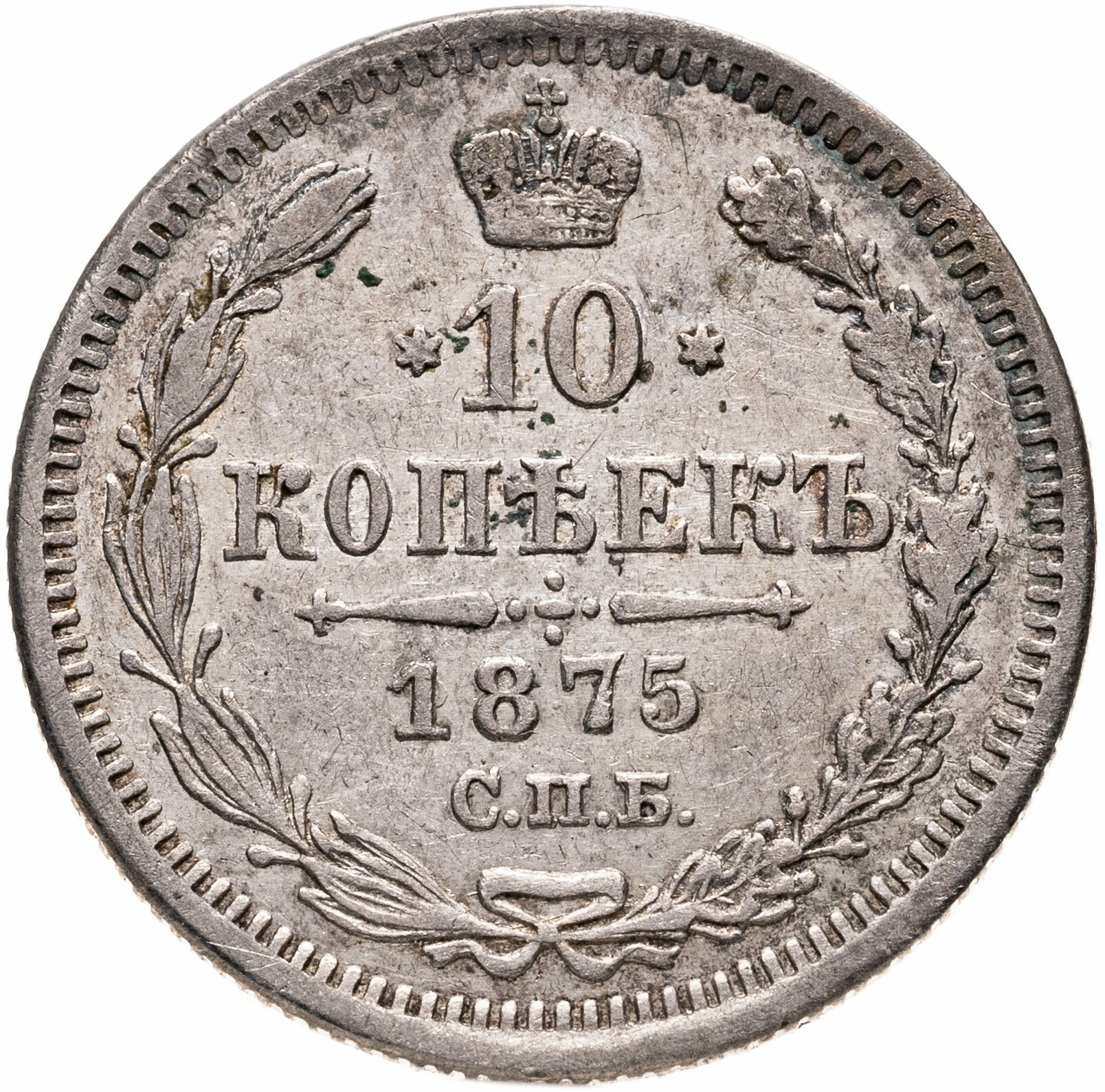 10 копеек 1875 СПБ-HI, Серебро 500, в сохранности VF-XF
