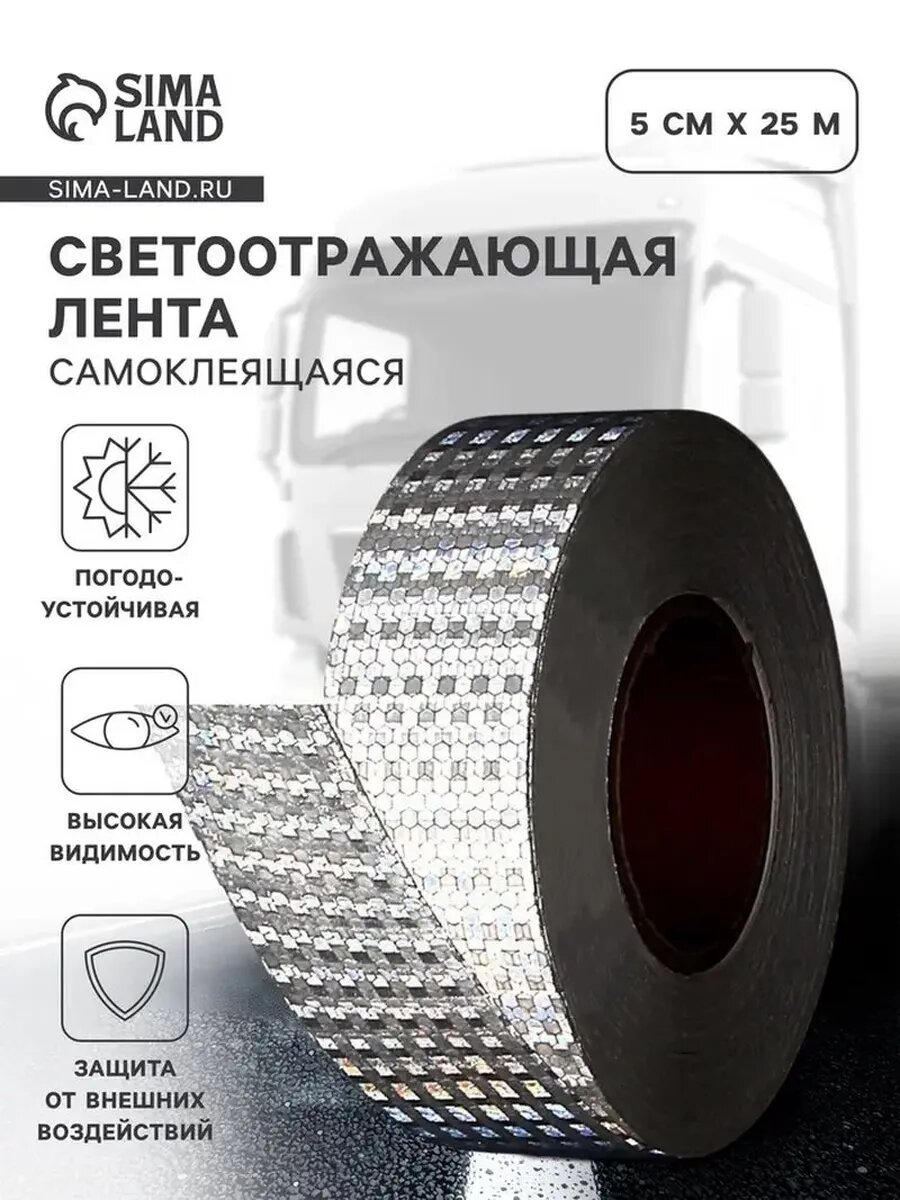 Безопасная самоклеящаяся светоотражающая лента