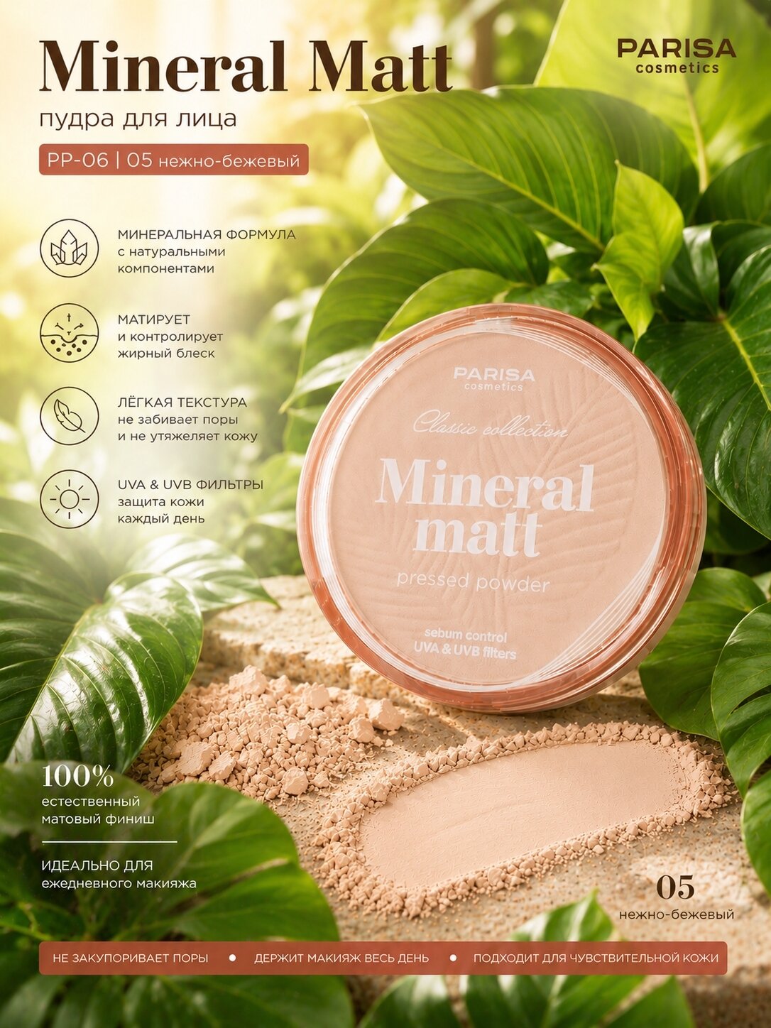 Parisa Пудра для лица Mineral Matt Pressed Powder PP-06 05 нежно-бежевый