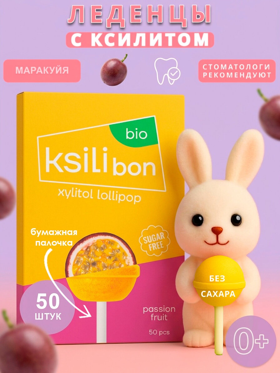 Леденцы на палочке с ксилитом, без сахара, вкус маракуйя (50 шт.)