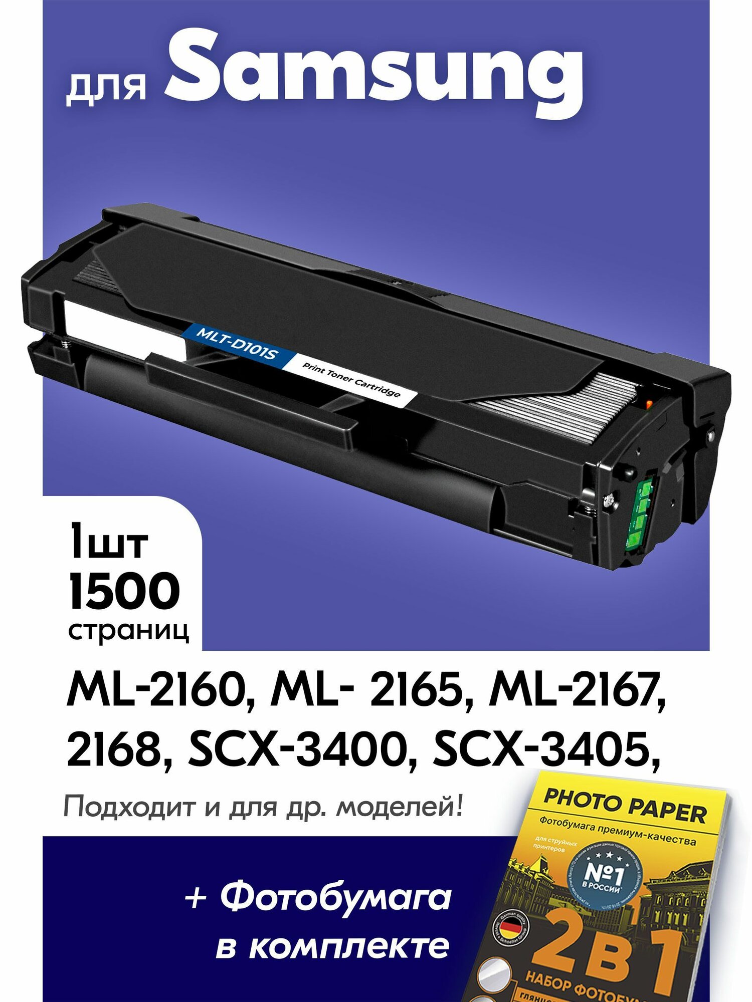 Картридж для принтера Samsung MLT-D101S / SCX-3405 3400 ML-2160 2165 2165W SCX 3407 ML 2168 SCX 3405F ML 2167, SCX 3405FW 3400F ML 2168W 2162 SF-760P и др.