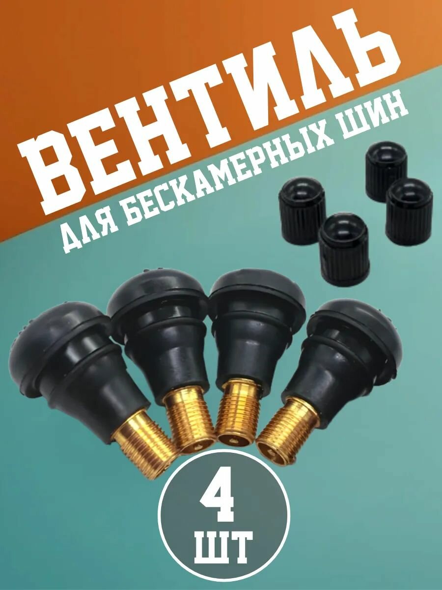 Вентиль для бескамерных шин 4 штуки TR412