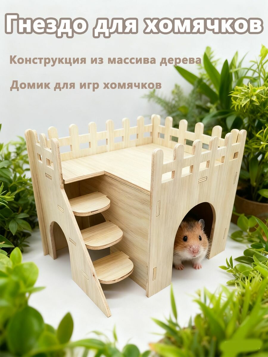 Дом для хомяка, деревянная конструкция, прочный и долговечный, подходит для отдыха и игр хомячков