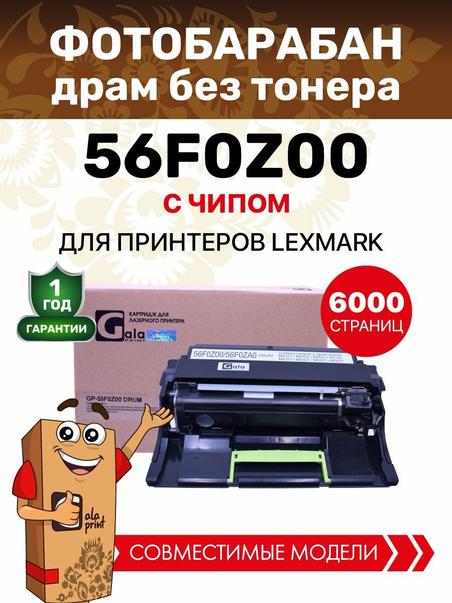 Фотобарабан GalaPrint 56F0Z00 с чипом для Lexmark LaserPrinter-MS321/MX321/MS421/MX421 и проч. 60000 копий лазерный, совместимый