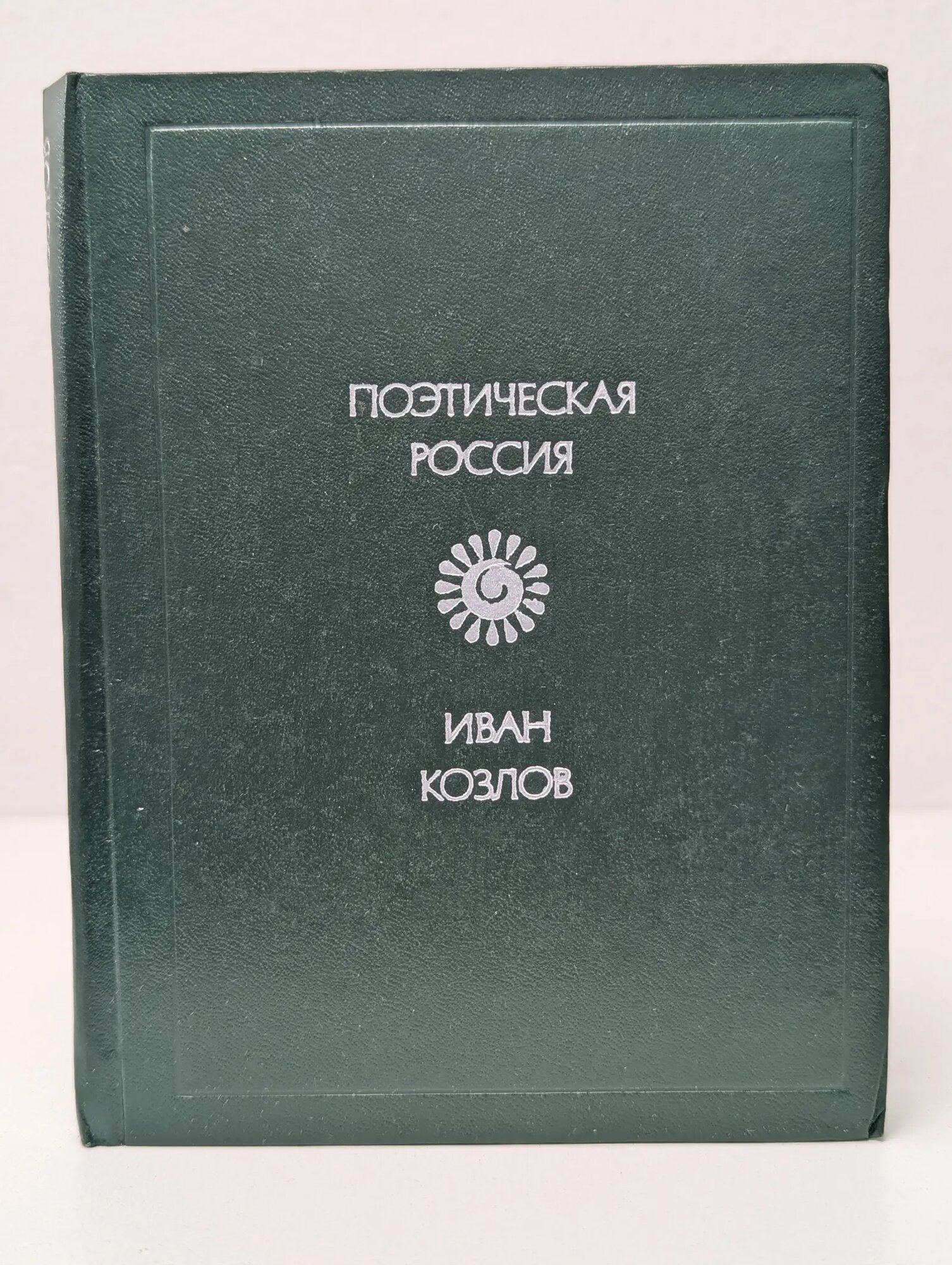 Поэтическая Россия. Иван Козлов. Стихотворения Козлов Иван Иванович 1979