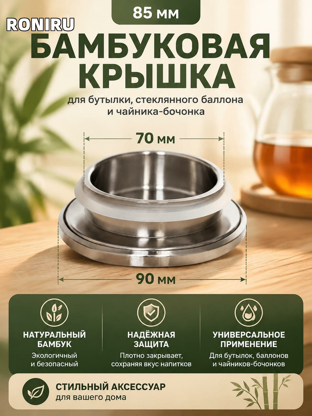 Крышка бамбуковая 85mm для бутылки, стелянного баллона и чайника-бочонка — стильный аксессуар для напитков в доме