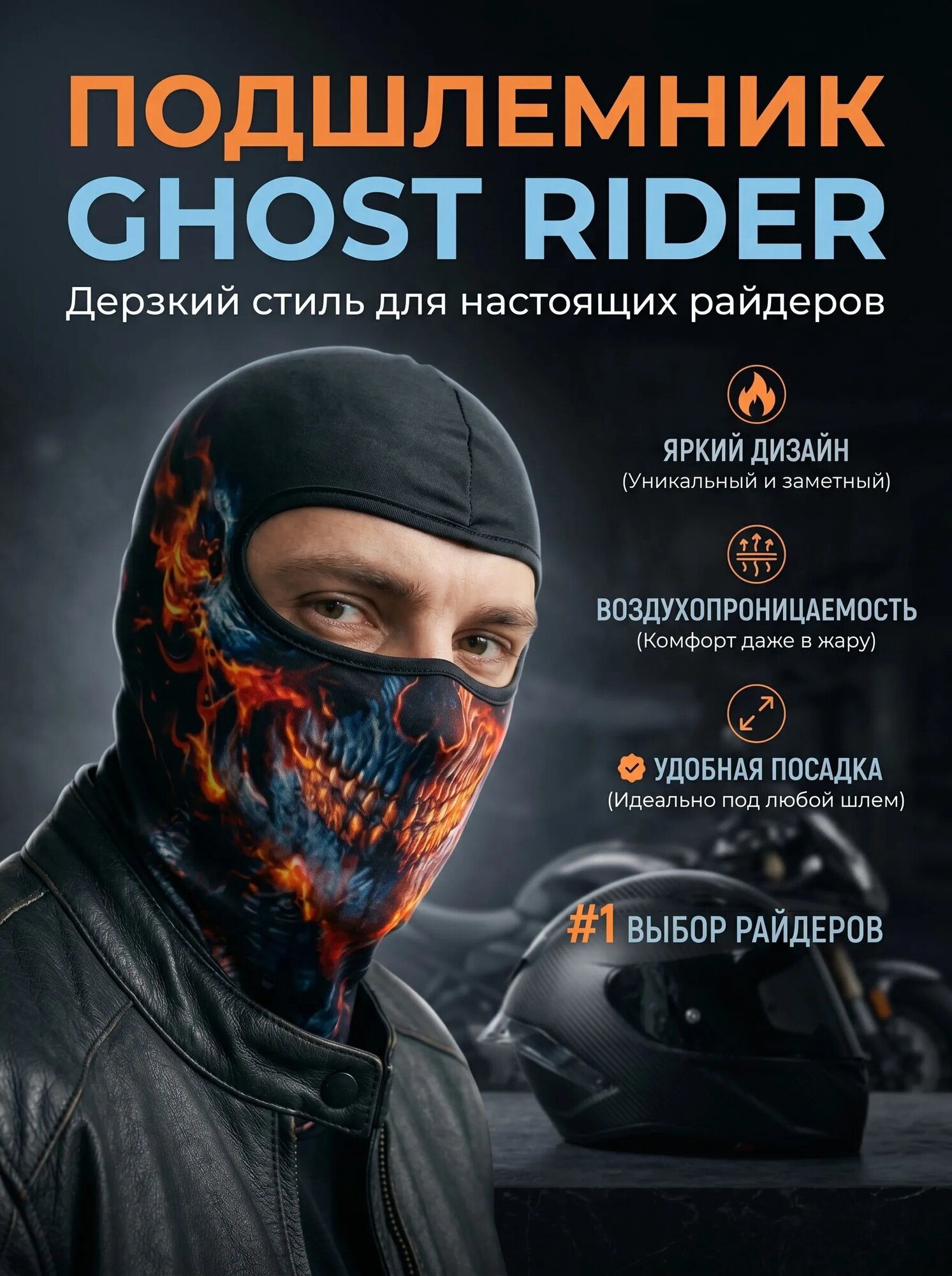 Desment Подшлемник Ghost Rider