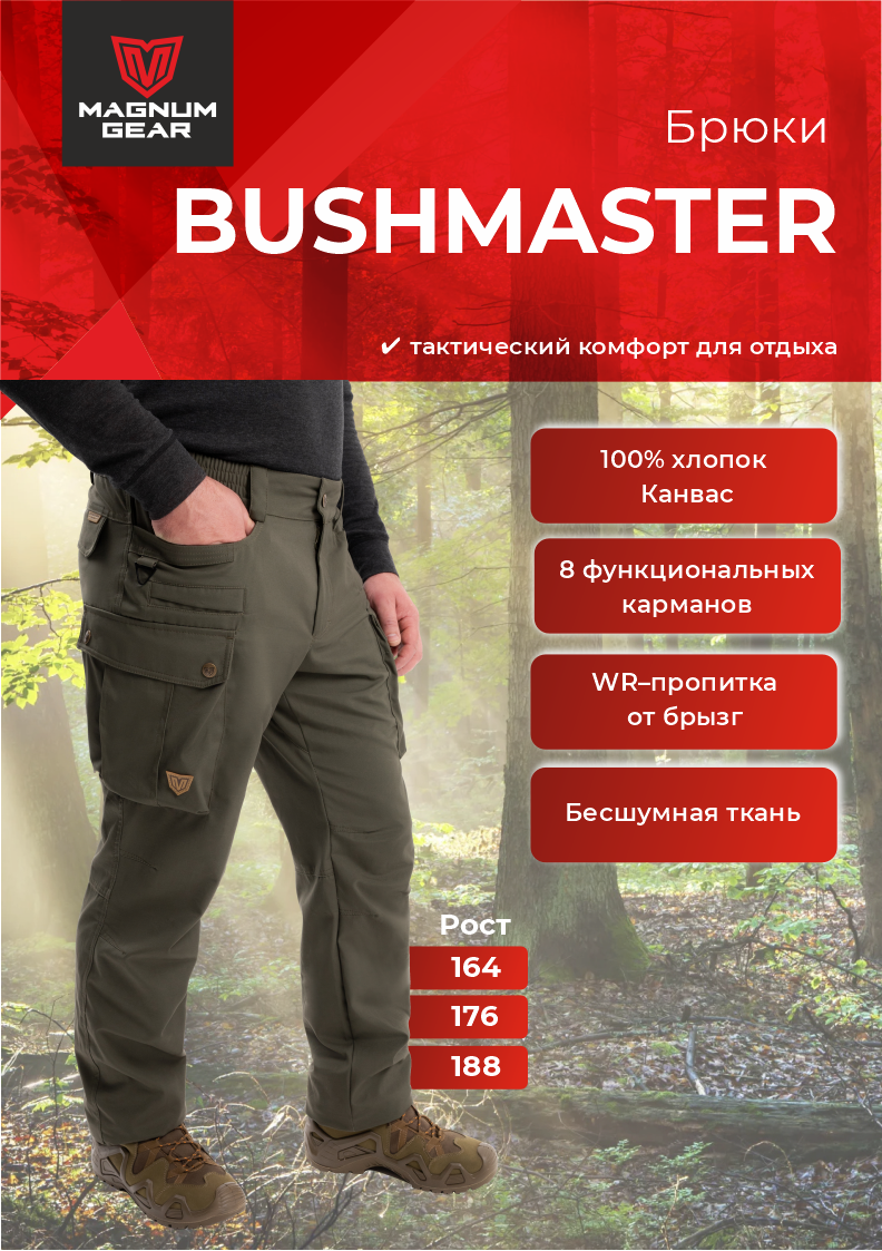Тактические брюки для охоты и рыбалки трекинга BUSHMASTER хлопковые