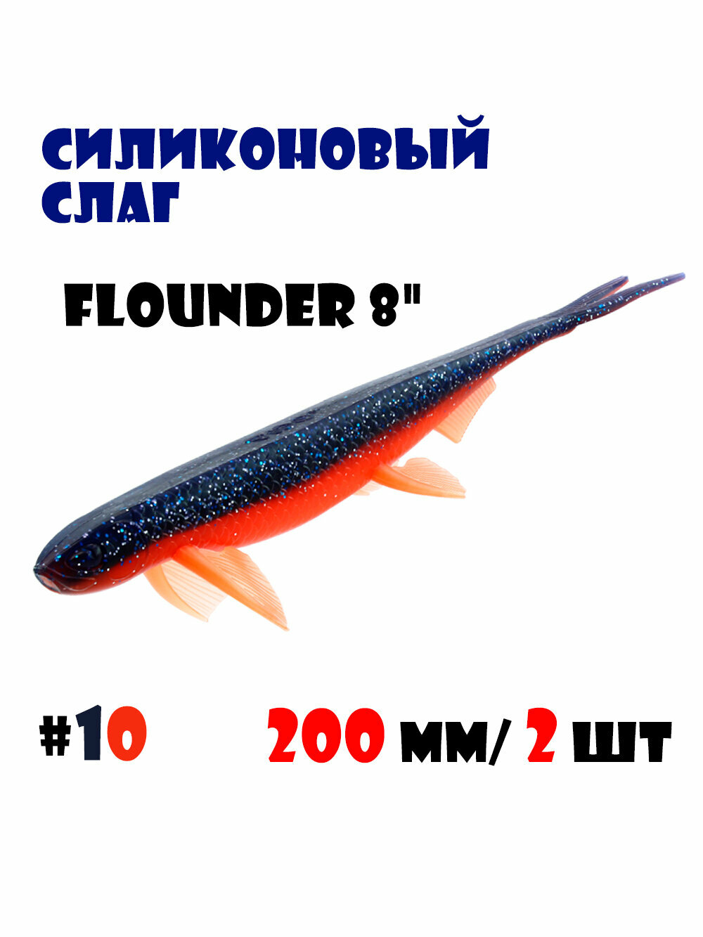 Силиконовая приманка Слаг Vido-Craft Flounder 8" (200 мм/2 шт.) #10