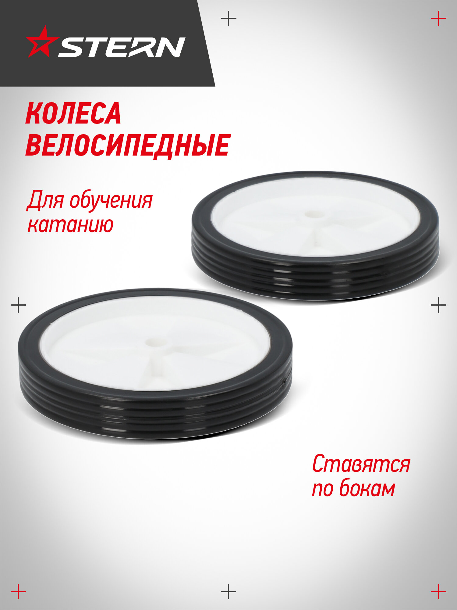 Боковые колеса для детских велосипедов Stern 12-16"