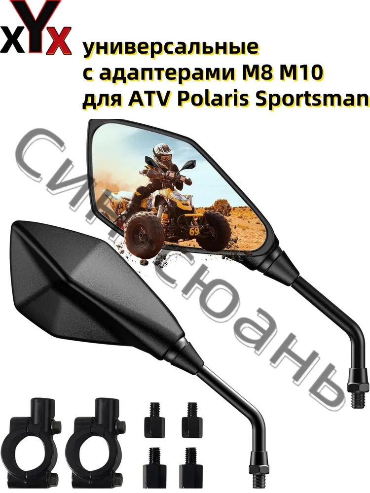 Зеркала заднего вида для ATV Polaris Sportsman, универсальные, черные, с крепежом M8 M10