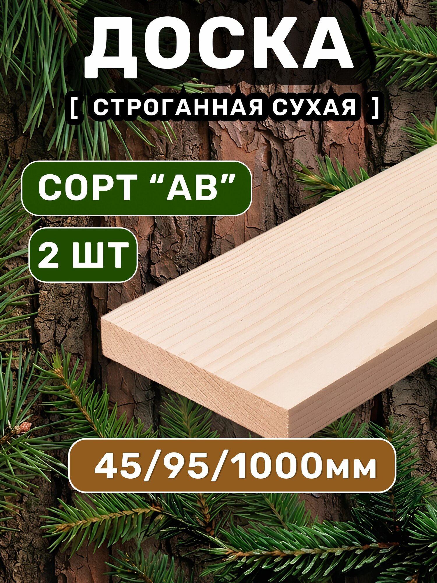 Доска строганая сухая , хвойная, сорт AB, 45 мм х 95 мм x 1000мм, 2 шт