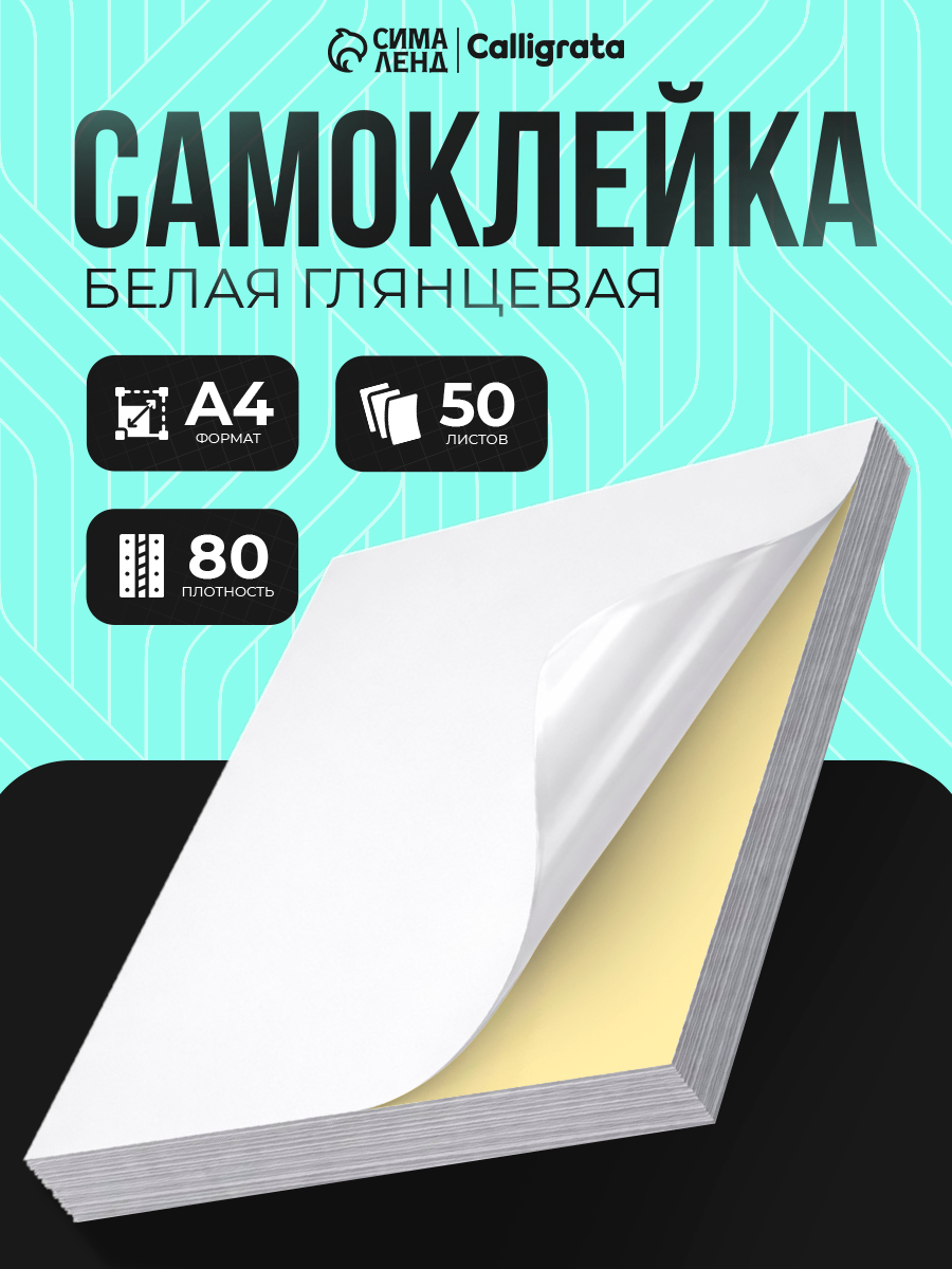 Бумага самоклеящаяся Calligrata, A4, 80г/м², 50 листов, белая, глянцевая