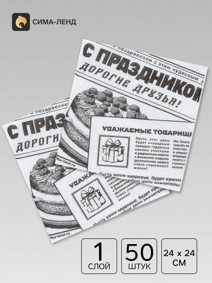 Салфетки бумажные однослойные «Газета», 24×24 см, 50 шт.