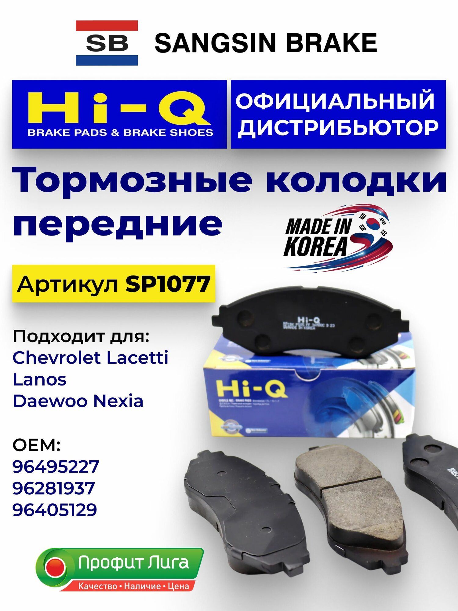 Тормозные колодки Лачетти передние Sangsin Hi-Q SP1077 для Ланос, Дэу Нексия OEM 96495227, 96281937, 96405129
