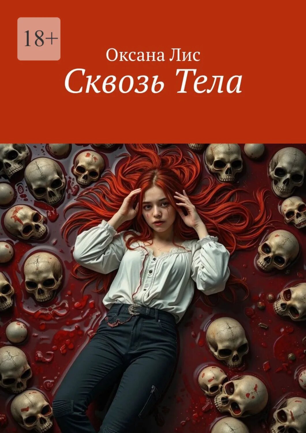 Сквозь Тела [Цифровая книга]