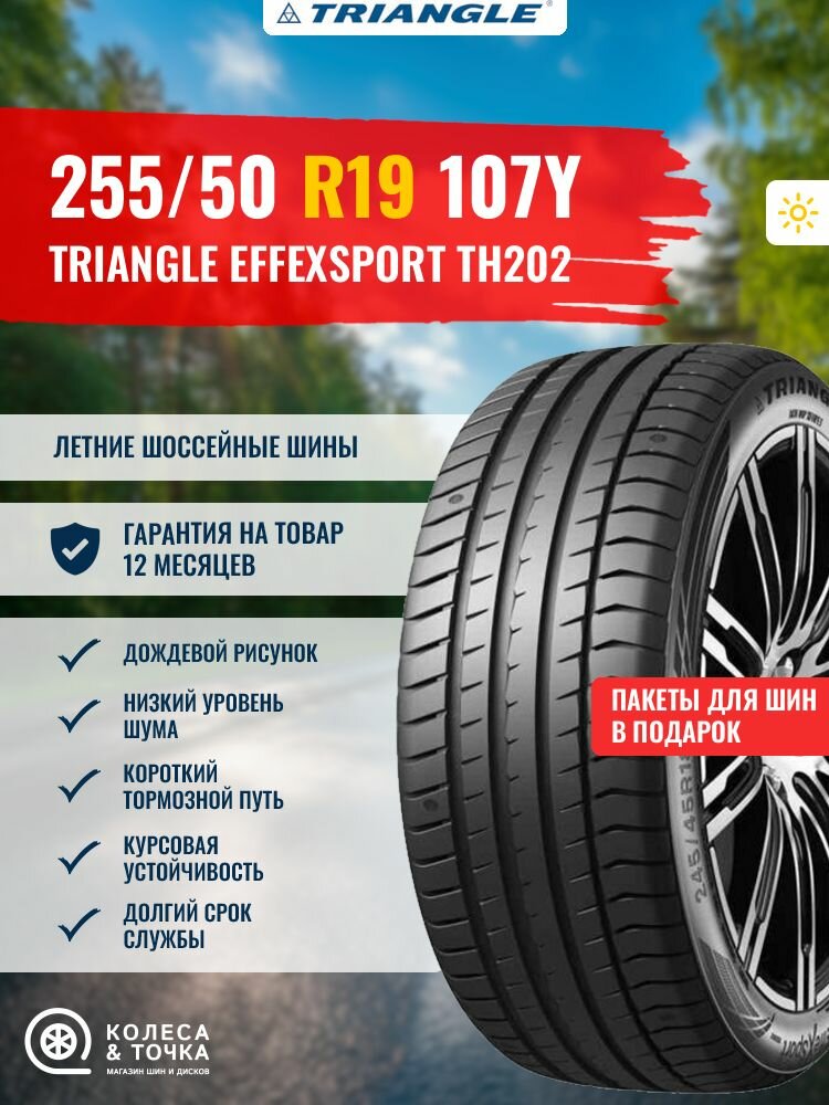 TRIANGLE EFFEXSPORT TH202 255/50R19 107Y (лето) (402423)