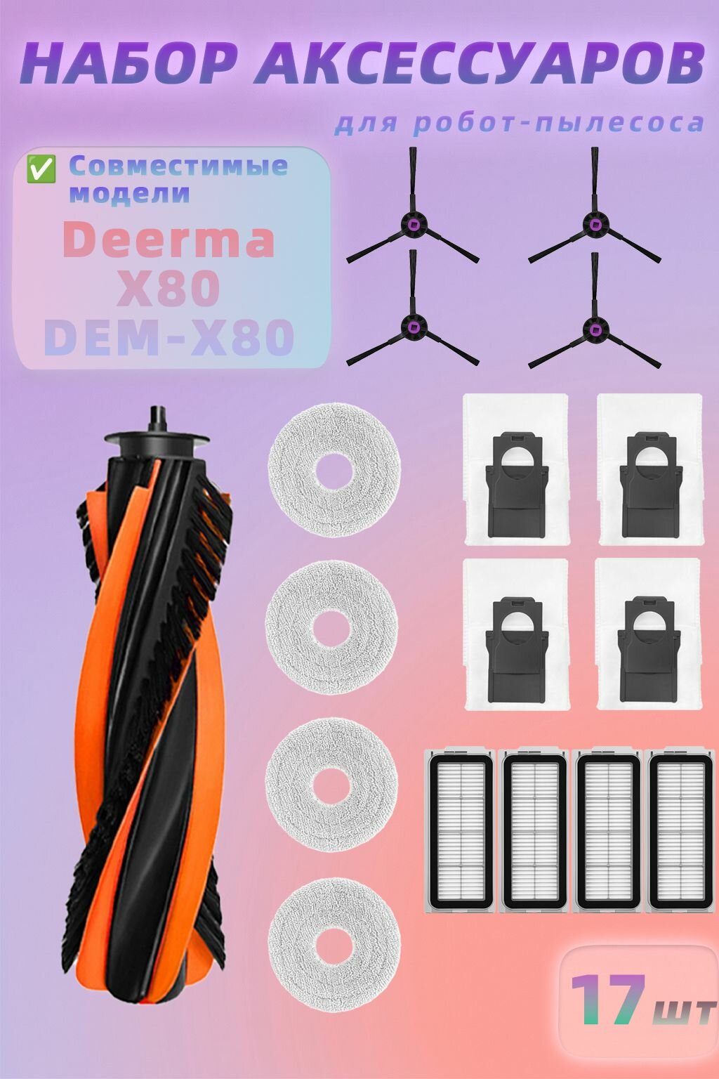 Подходит для Deerma X80 / DEM-X80: Набор аксессуаров (роликовая щетка, боковая щетка, HEPA фильтр, тряпка, мешок), расходники