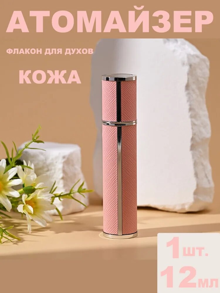 Флакон для духов 12 мл, Атомайзер, Розовый
