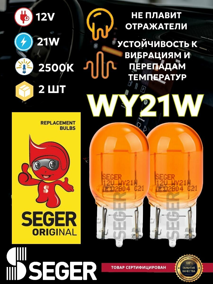 Лампа автомобильная (2 шт.) SEGER WY21W 12V (Оранжевая)